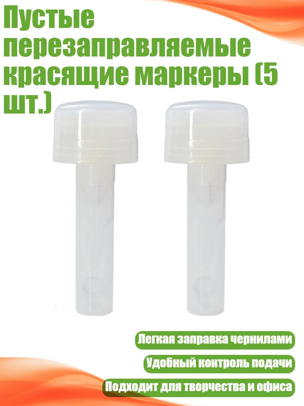 Пустые перезаправляемые красящие маркеры (5 шт.), плоская головка 50 мм