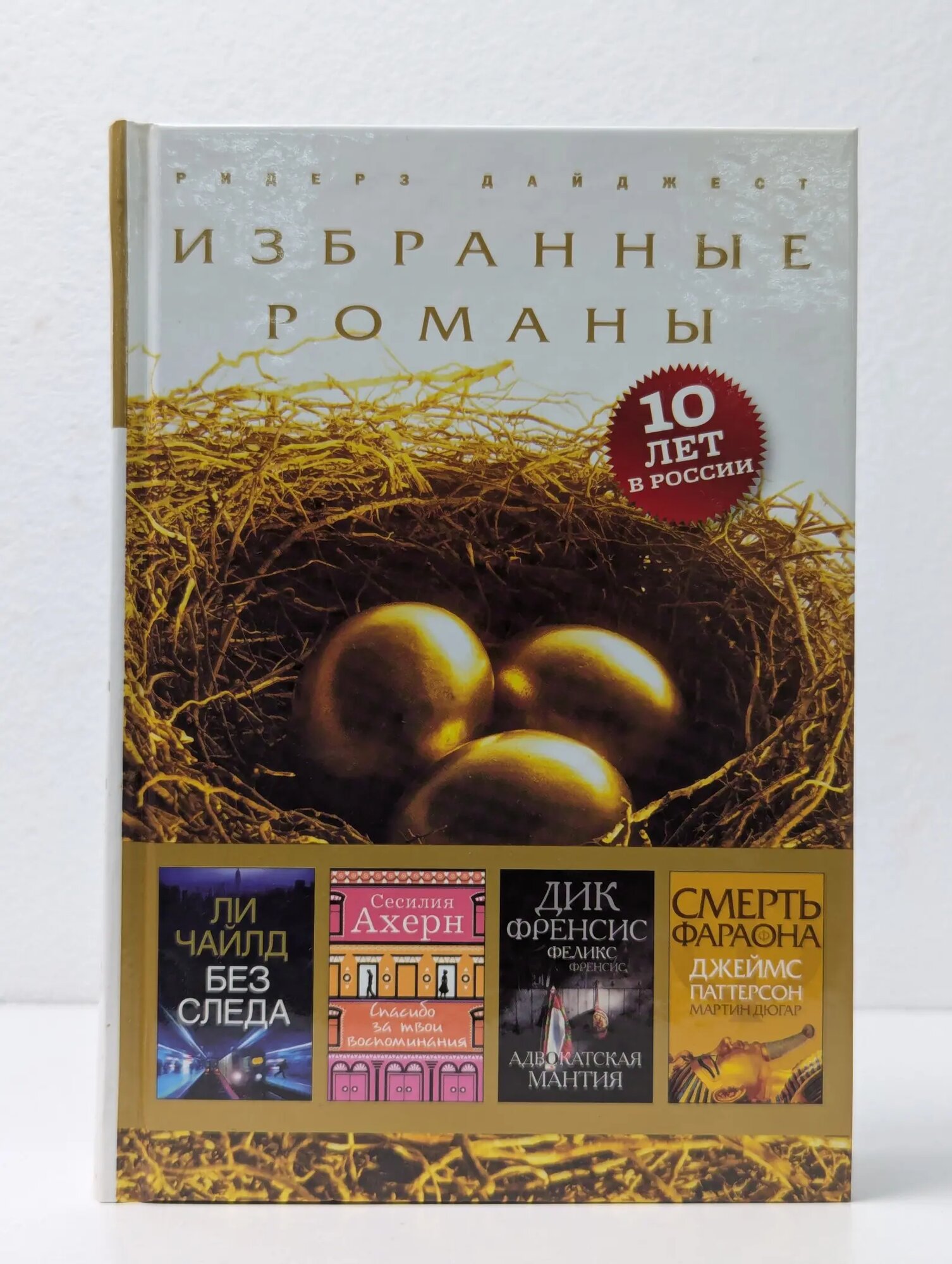 Избранные романы. Без следа. Спасибо за твои воспоминания. Адвокатская мантия. Смерть фараона Чайлд Ли, Ахерн Сесилия, Френсис Дик 2010