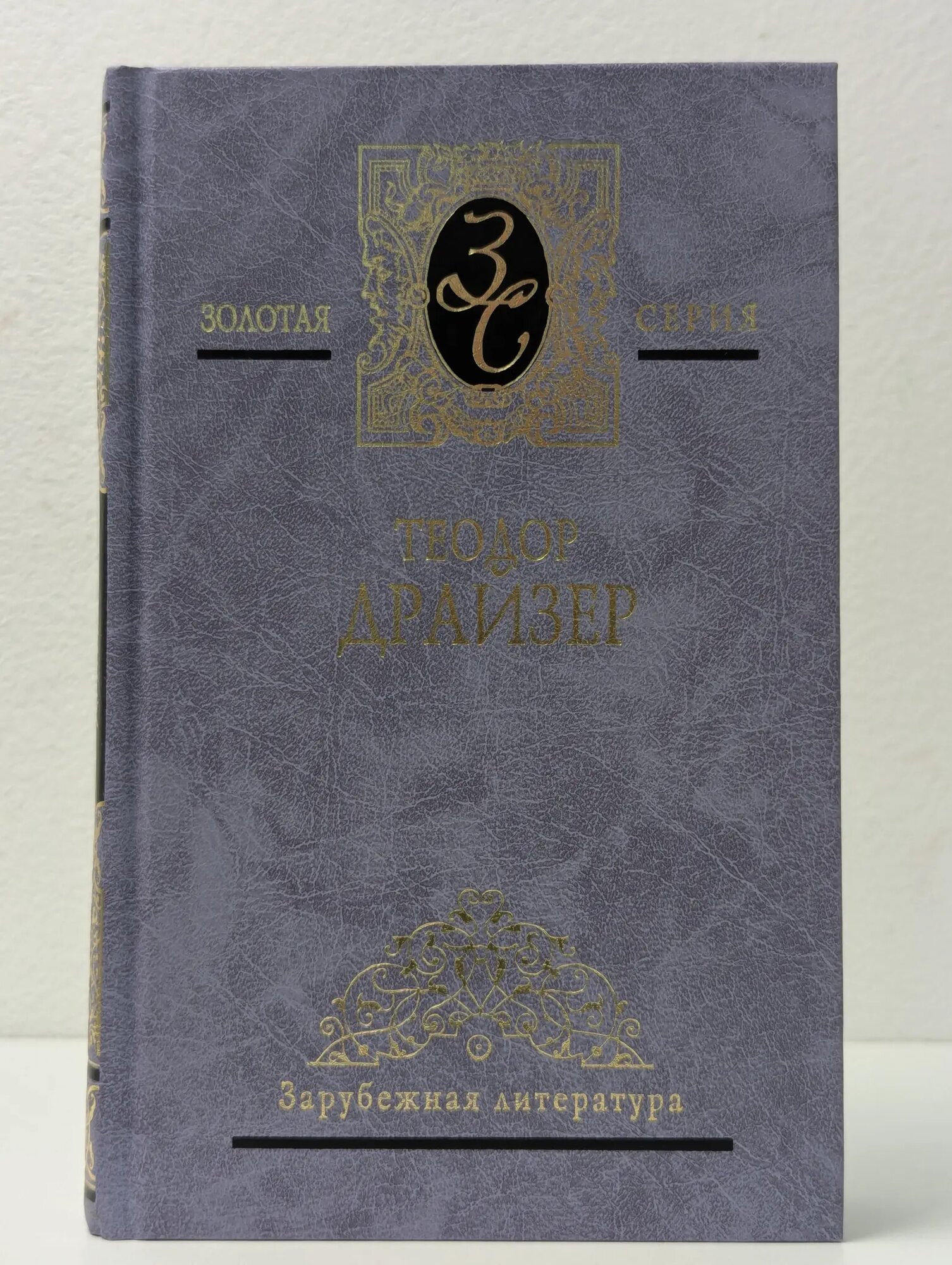 Золотая серия. Зарубежная литература. Т. Драйзер. Собрание сочинений. Том 1. Сестра Керри Драйзер Теодор 2003