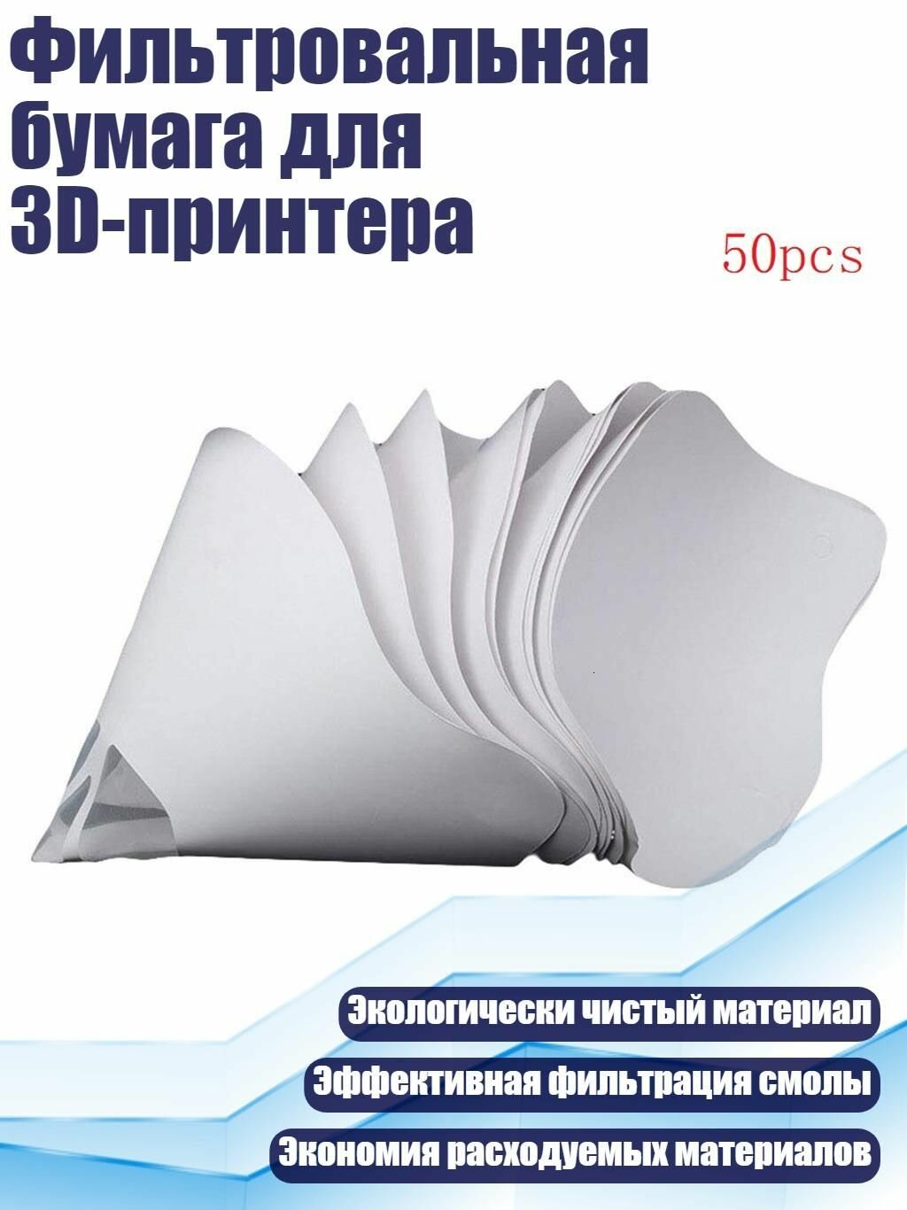 Фильтровальная бумага для 3D-принтера, 50