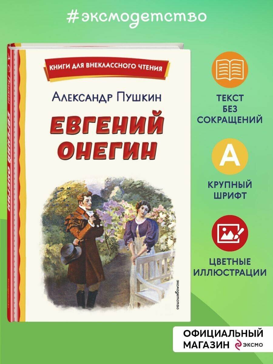 Пушкин А. С. Евгений Онегин (ил. Е. Самокиш-Судковской)