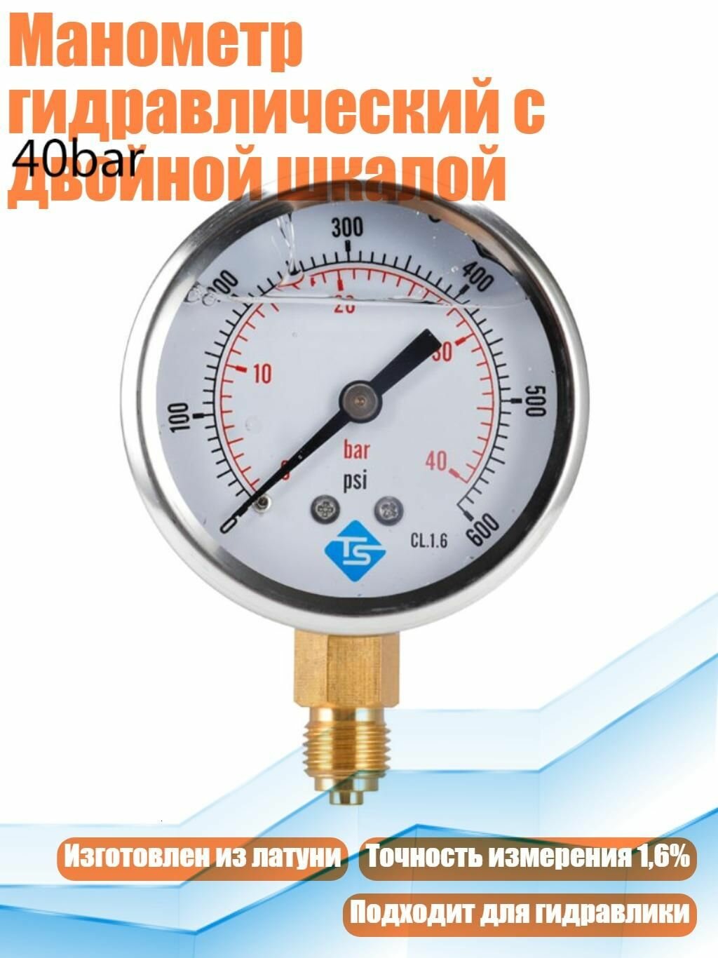 Манометр гидравлический с двойной шкалой, 40 бар