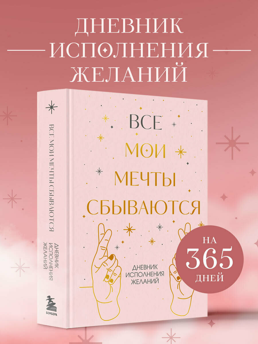 Все мои мечты сбываются. Дневник исполнения желаний