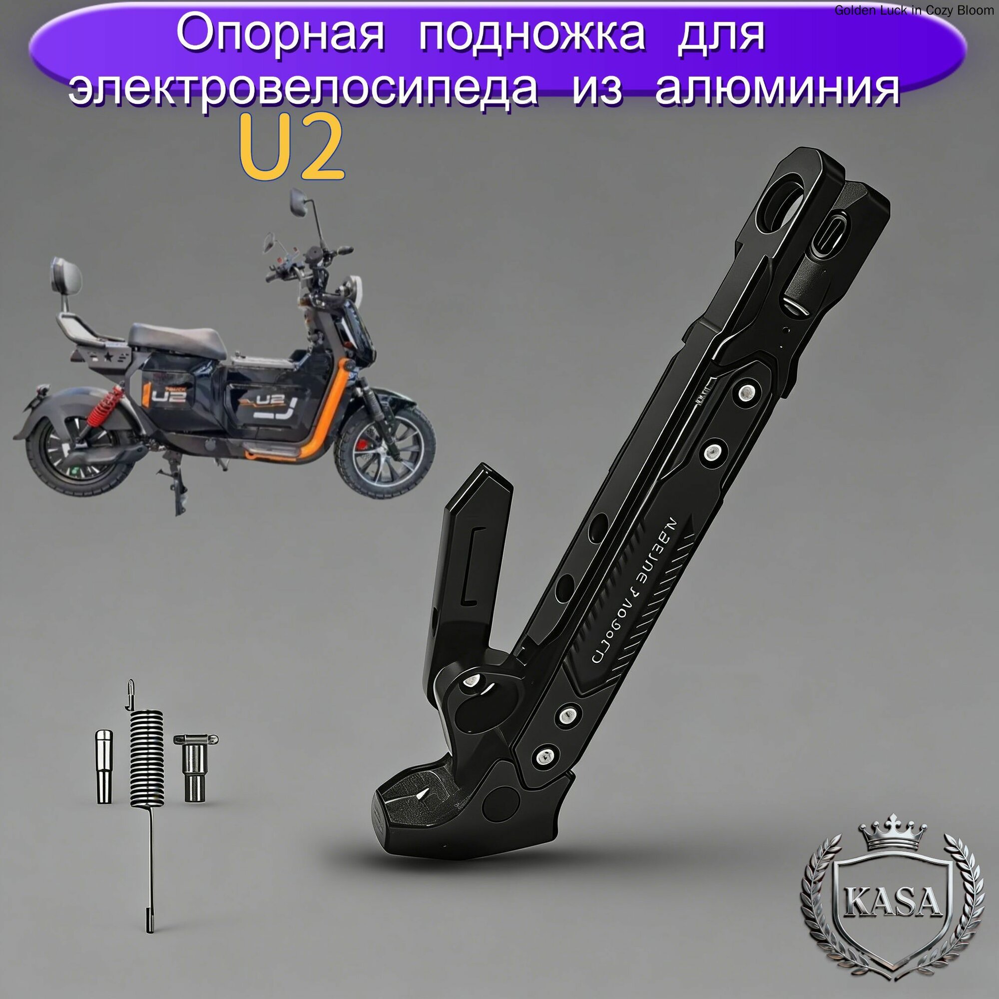 Опорная подножка для электровелосипеда U2 из алюминия