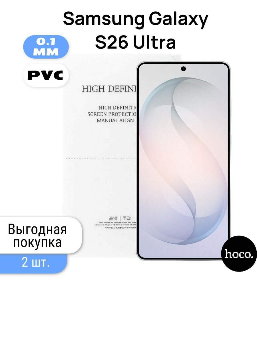 Защитная гидрогелевая пленка для Samsung Galaxy S26 Ultra (2 шт) (GF012)