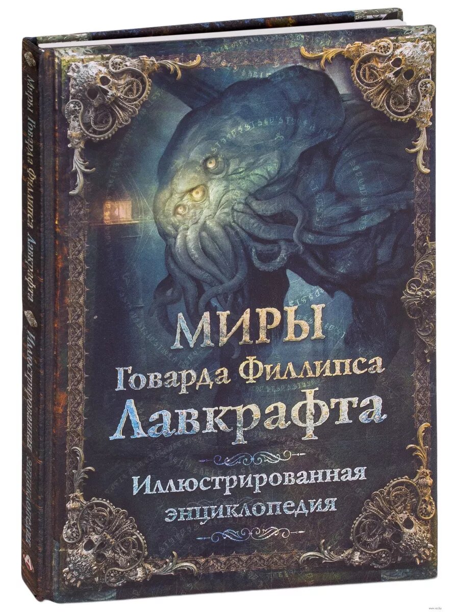 Миры Говарда Филлипса Лавкрафта. Иллюстрированная энциклопедия