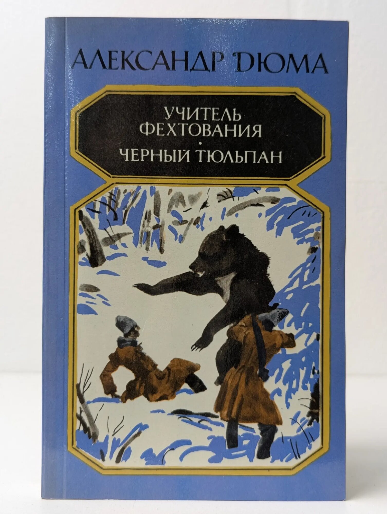 Учитель фехтования. Черный тюльпан Дюма Александр 1984