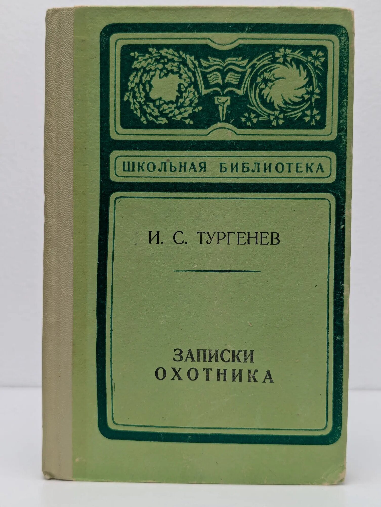 Записки охотника Тургенев Иван Сергеевич 1974