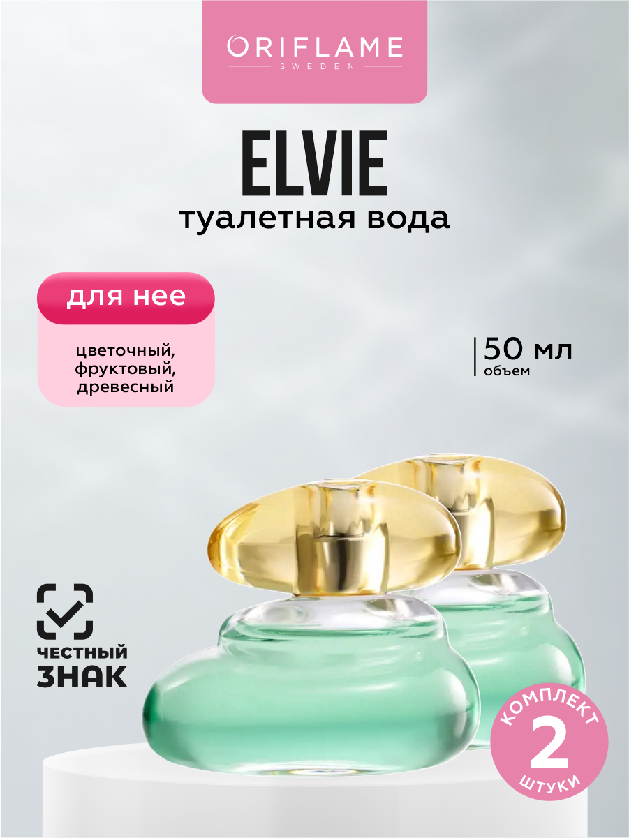Туалетная вода Oriflame Elvie 50 мл. х 2 шт.