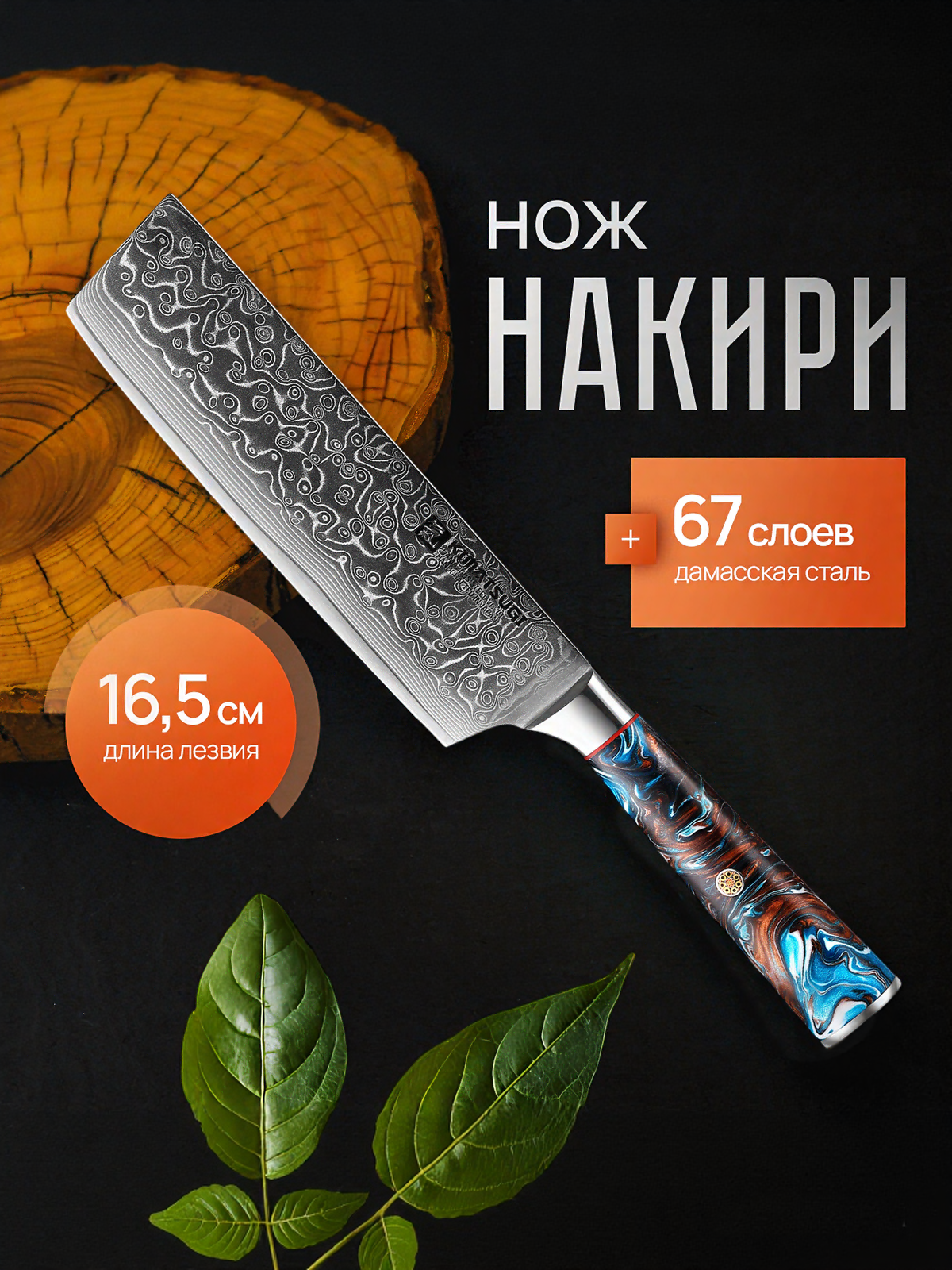 Kimatsugi / Японский кухонный нож Накири из дамасской стали в подарочной коробке. Длина лезвия 16,5 см