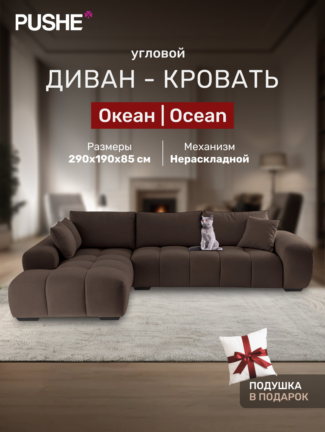 Диван угловой 4Home Океан (Ocean), велюр Amigo Coffee, диван нераскладной для гостиной, большой, лофт