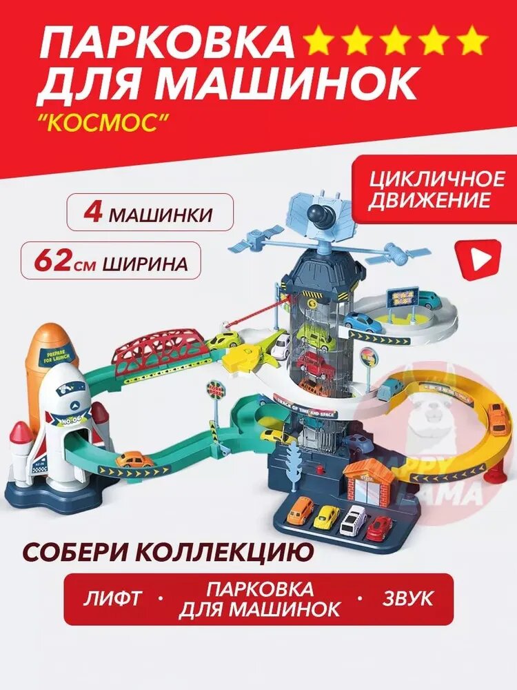 Парковка для машинок HAPPY LAMA Космос, с лифтом, 4 машинки, звуковые эффекты, для мальчиков