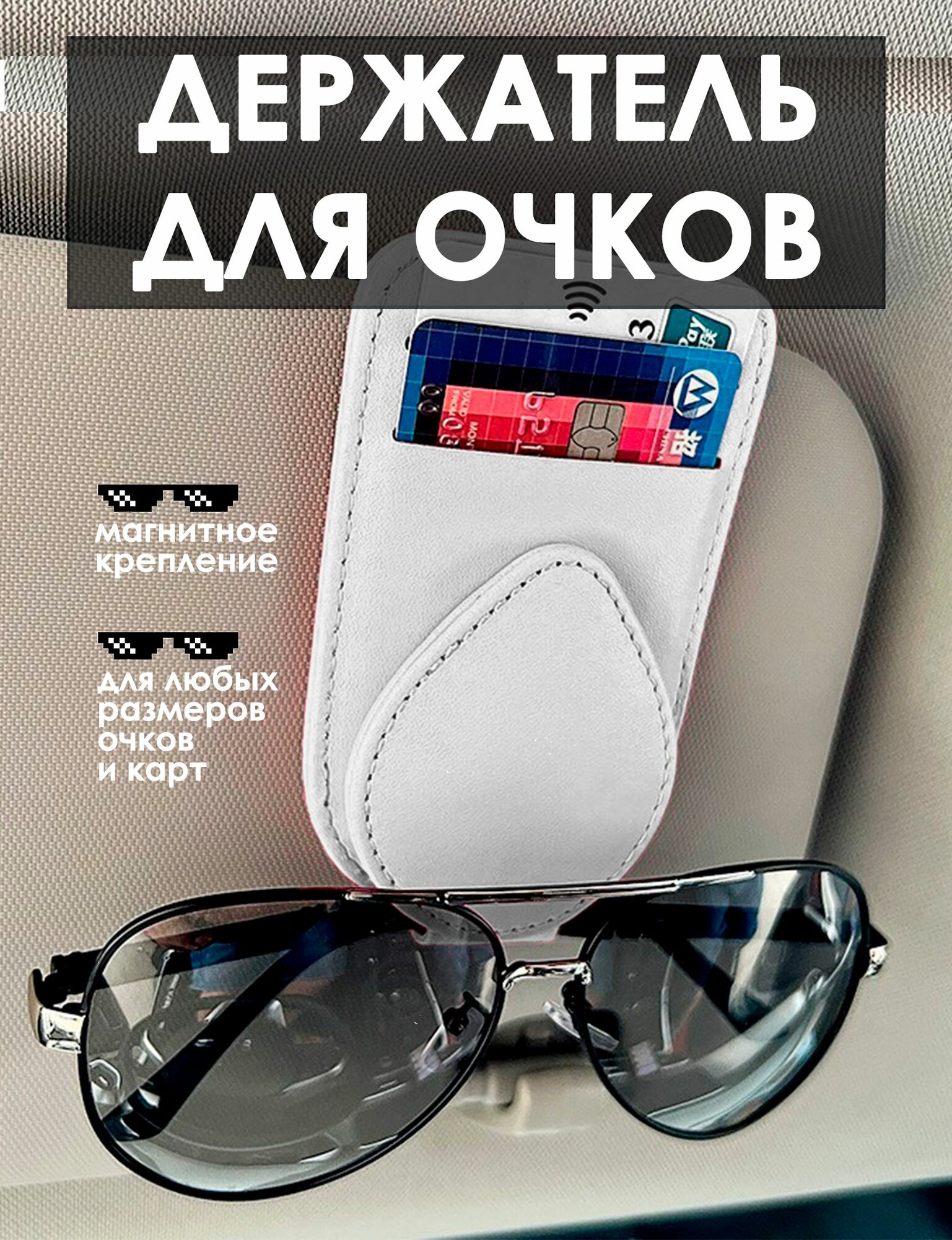Держатель для очков и карт автомобильный
