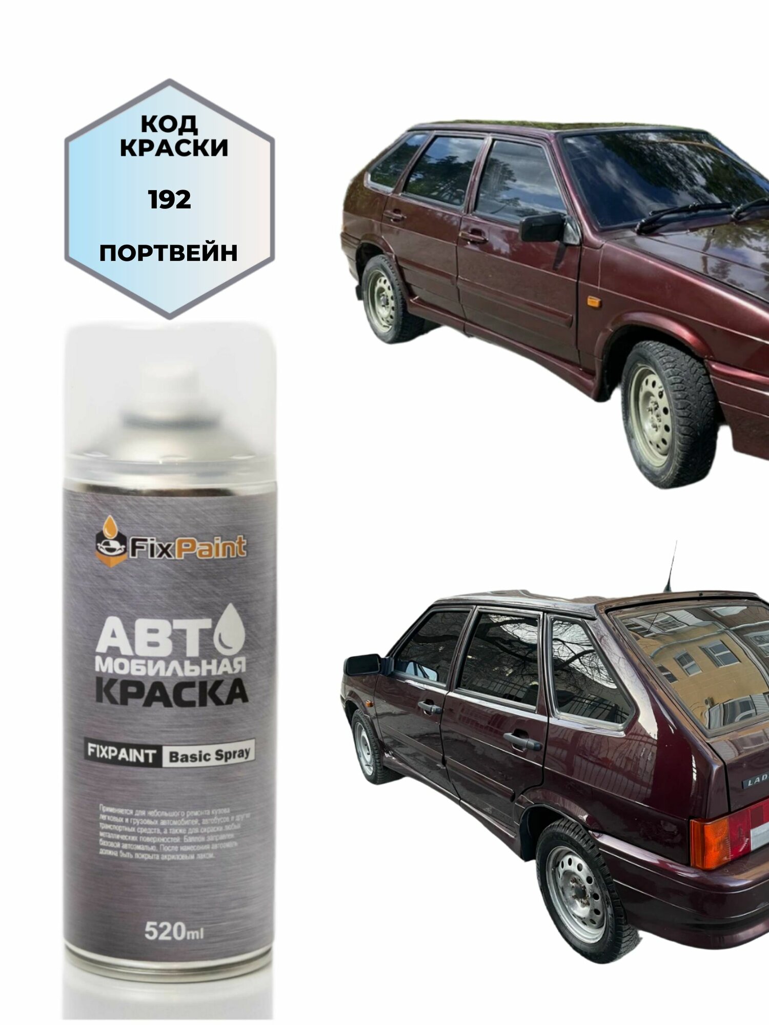 Краска LADA SAMARA, код 192, портвейн, автомобильная эмаль FixPaint Spray в аэрозольном баллончике 520 мл