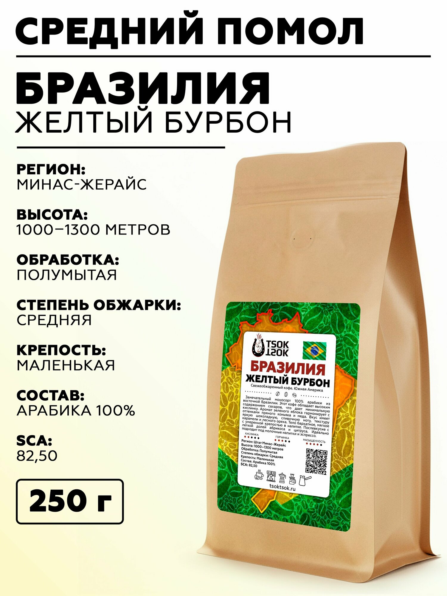 Кофе молотый Бразилия Желтый Бурбон, средний помол, свежей обжарки, TSOK TSOK, 250 гр. арабика 100%