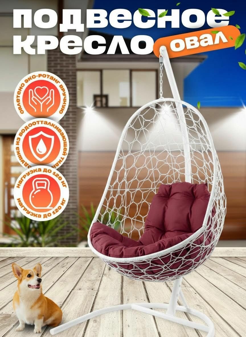 Подвесное кресло "Овал" белое с бордовой подушкой