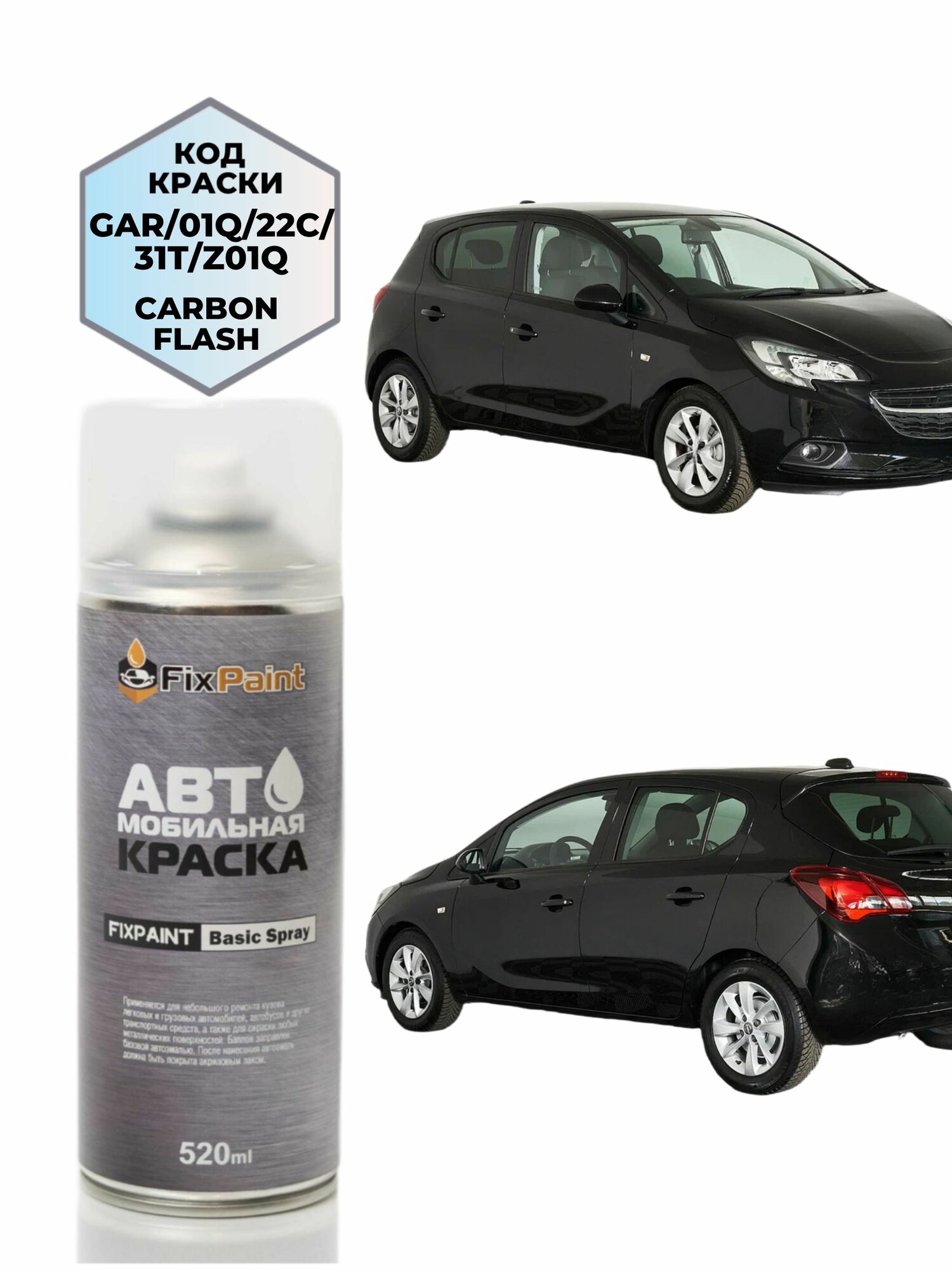 Краска OPEL CORSA(E), код 22C, CARBON FLASH, автомобильная эмаль FixPaint Spray в аэрозольном баллончике 520 мл