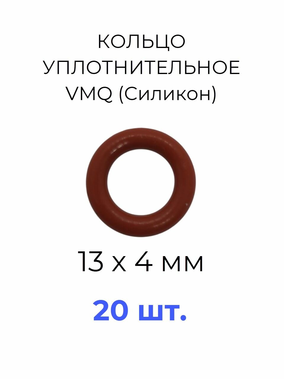 Кольцо уплотнительное 13х21х4 VMQ50 силикон 2 шт.