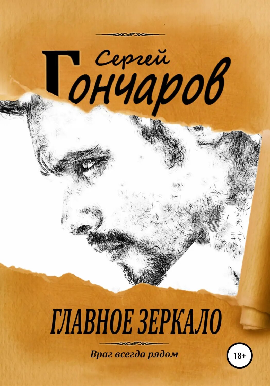 Главное зеркало [Цифровая книга]