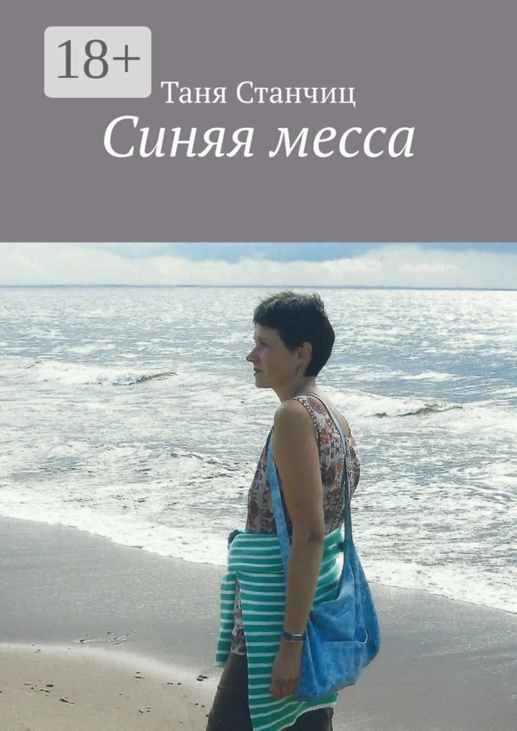 Синяя месса [Цифровая книга]