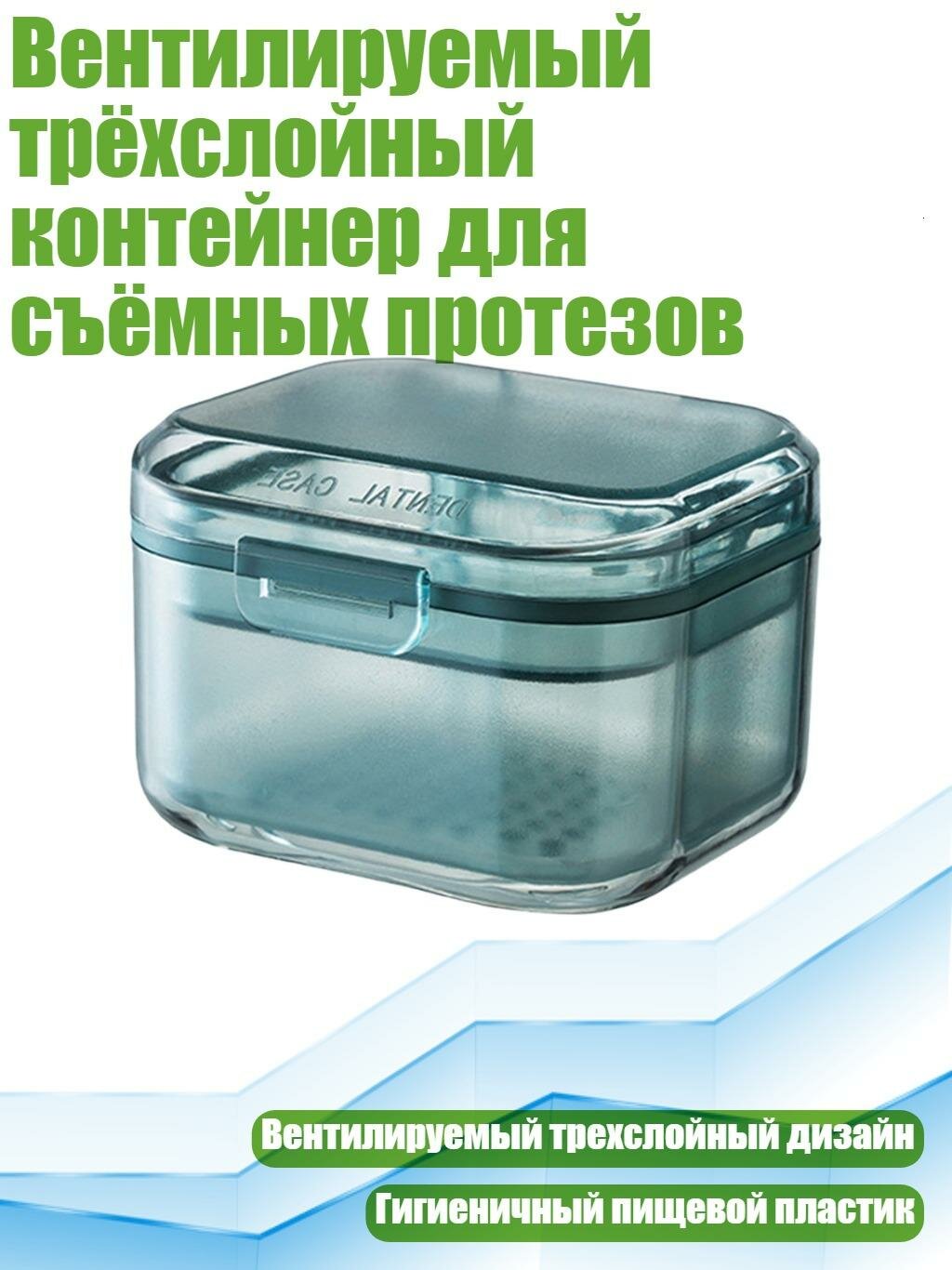 Вентилируемый трёхслойный контейнер для съёмных протезов, Синий