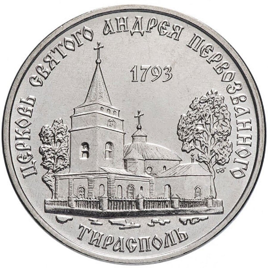 Монета номиналом 1 рубль Приднестровье 2018 г. Православные храмы - Церковь Андрея Первозванного (1 PMR-064)