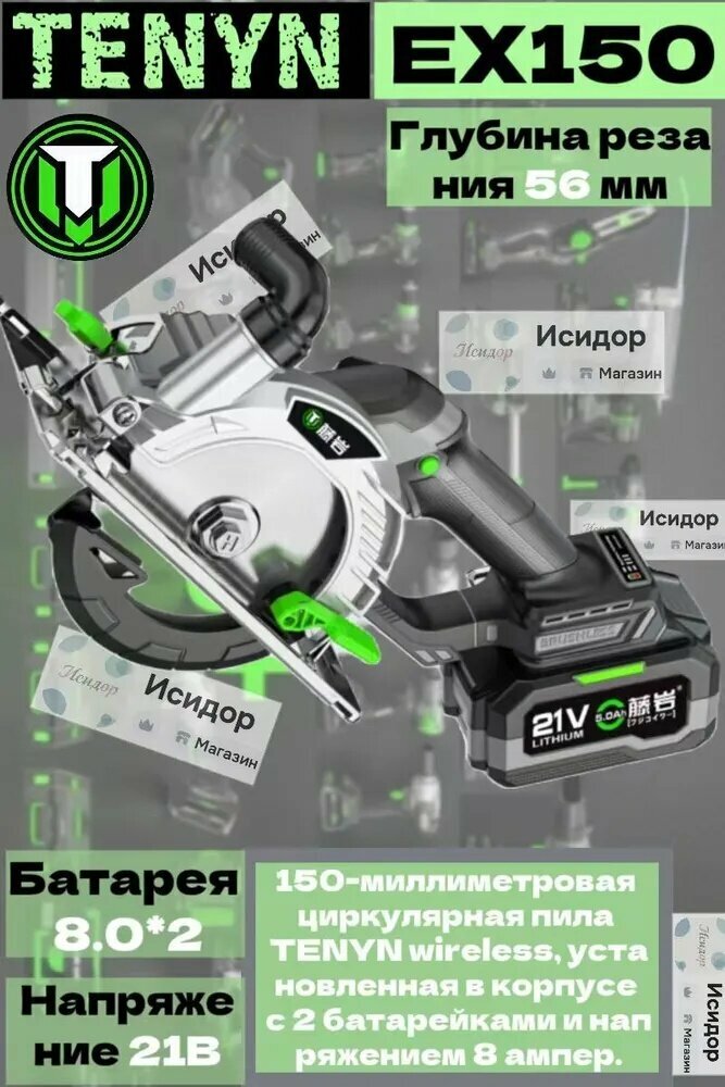 150-миллиметровая циркулярная пила TENYN wireless, установленная в корпусе с 2 батарейками и напряжением 8 ампер.