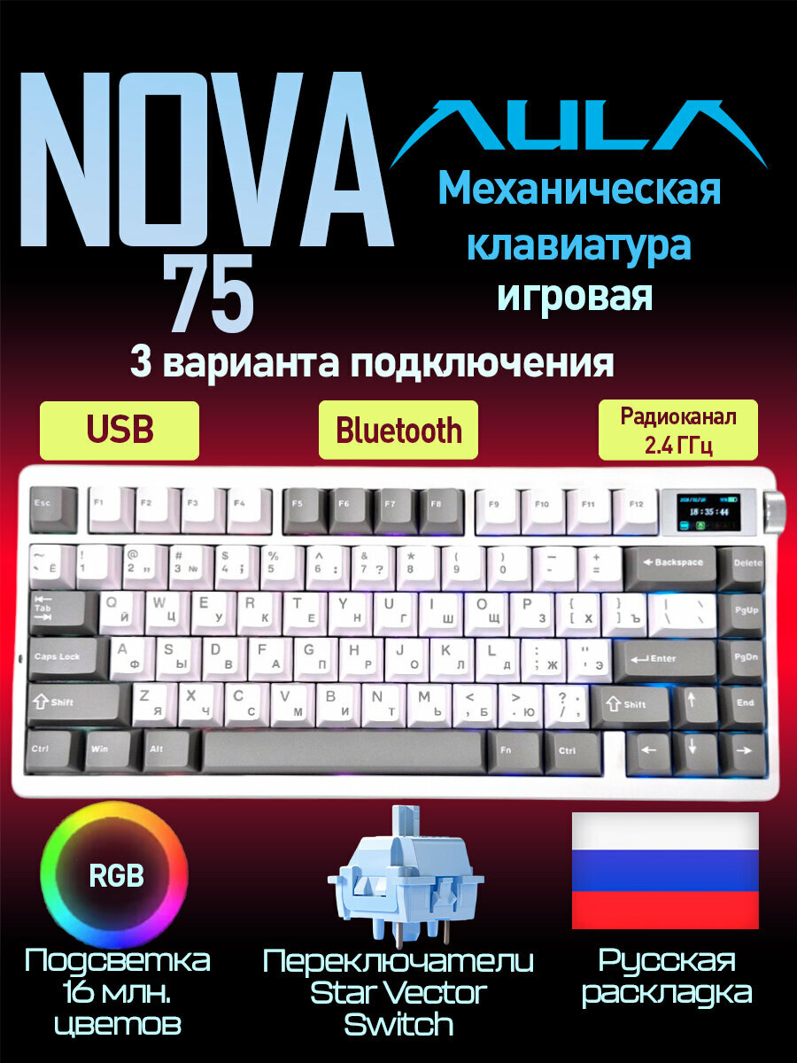 Клавиатура AULA NOVA 75 White&Gray Star Vector Switch белый/серый Рус. раскладка (3510) USB, Радиоканал, Bluetooth