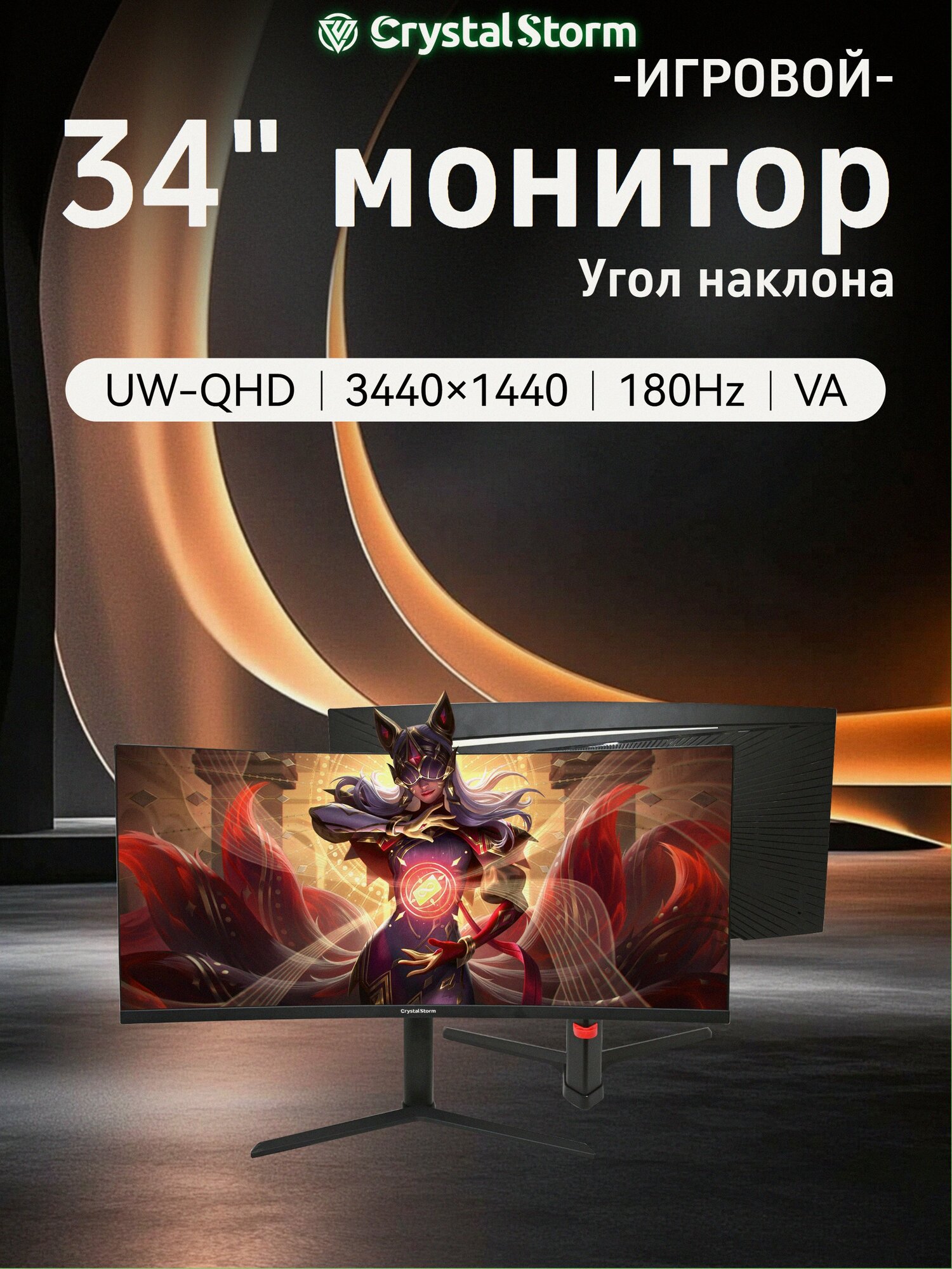 CrystalStorm 34" Монитор 3440x1440 180 Гц, VA, Чёрный игровой, для компьютера