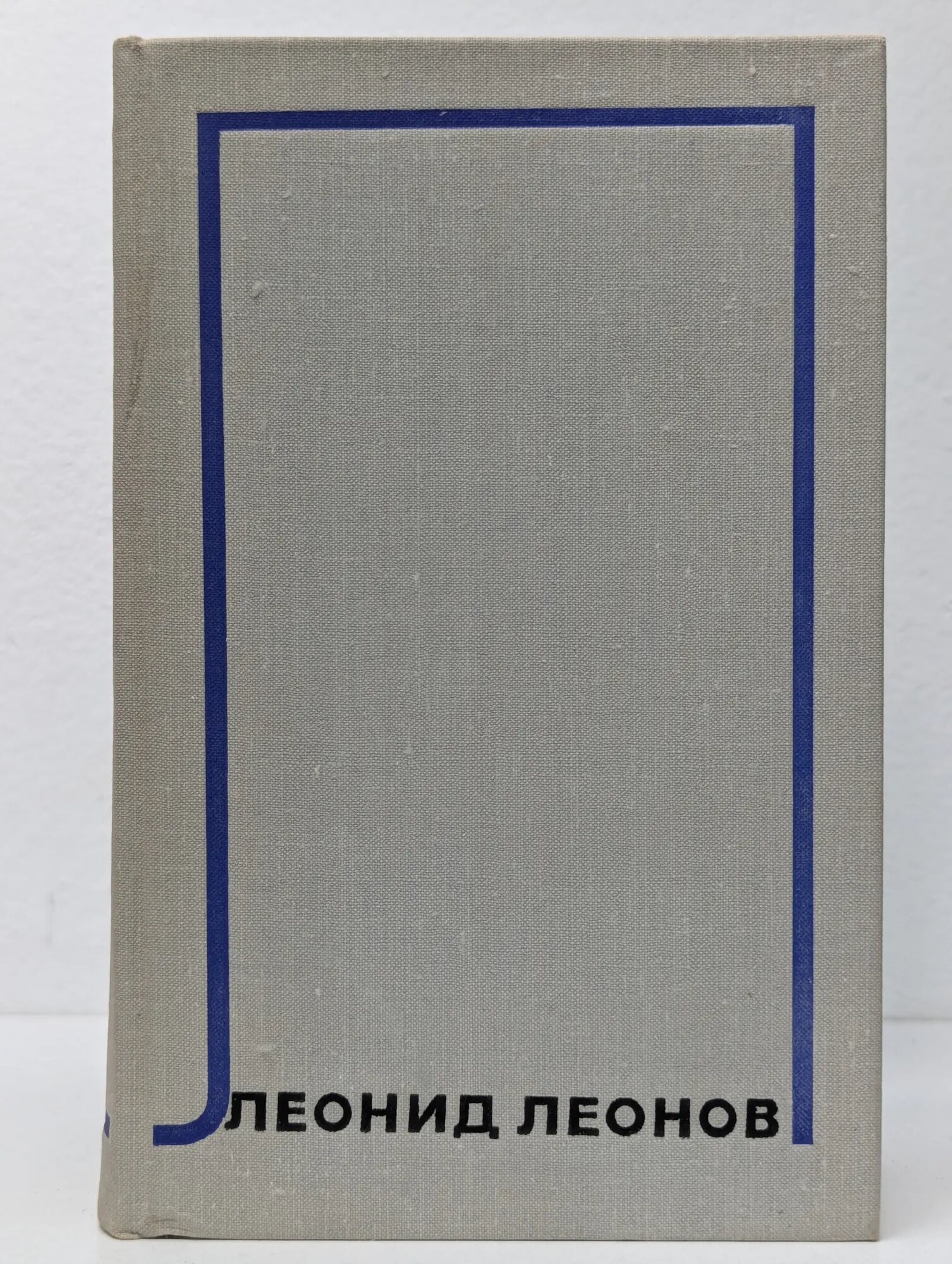 Леонид Леонов. Собрание сочинений в 10 томах. Том 7 Леонов Леонид Михайлович 1971