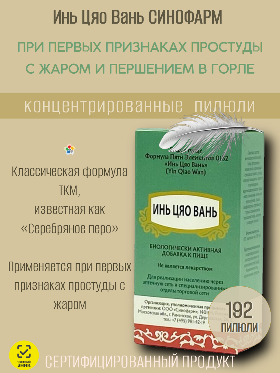 Инь Цяо Вань, 192 пилюли, "Серебряное перо" при простуде гриппе короновирусе, Формула Пяти Элементов 0132, Синофарм