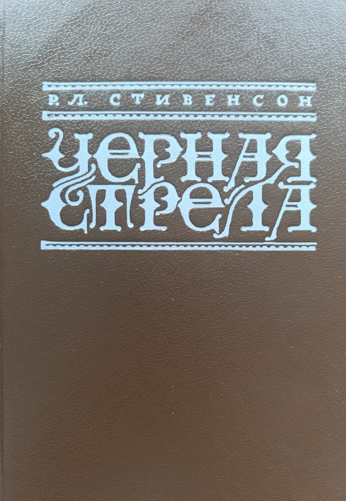 Черная стрела. Сборник. 1992 год