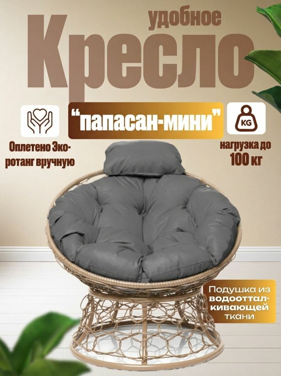 Кресло "Папасан мини" бежевое с серой подушкой