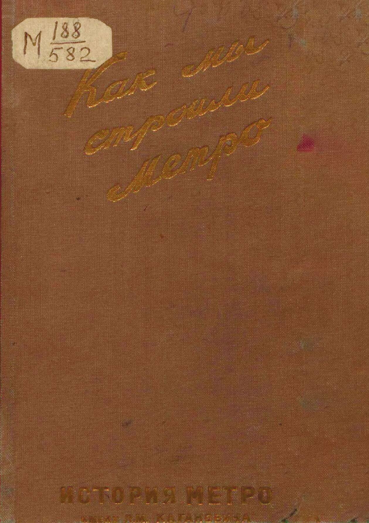 Как мы строили метро — фото 1