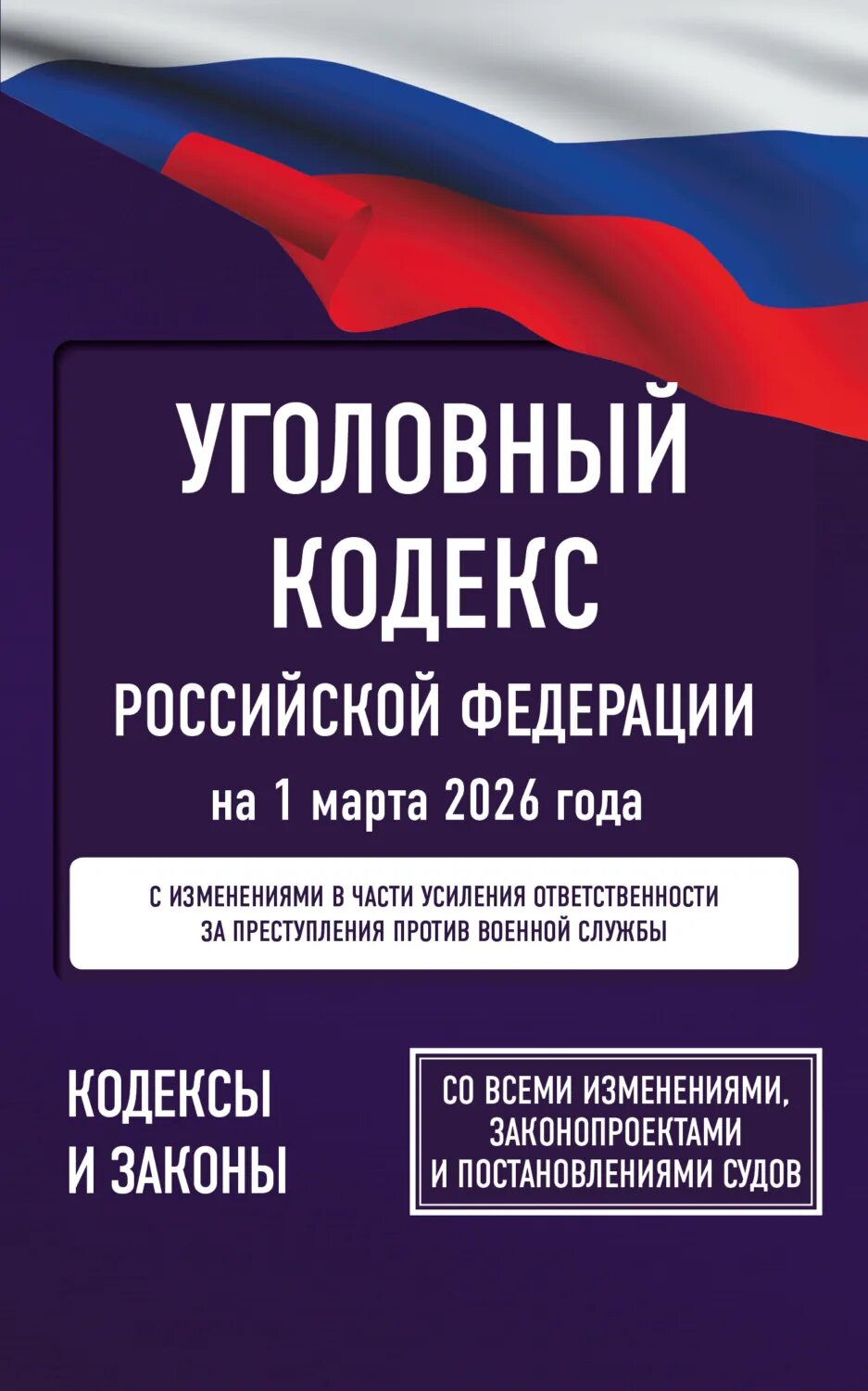 Уголовный кодекс Российской Федерации на 1 марта 2026 года. Со всеми изменениями, законопроектами и постановлениями судов [Цифровая книга]