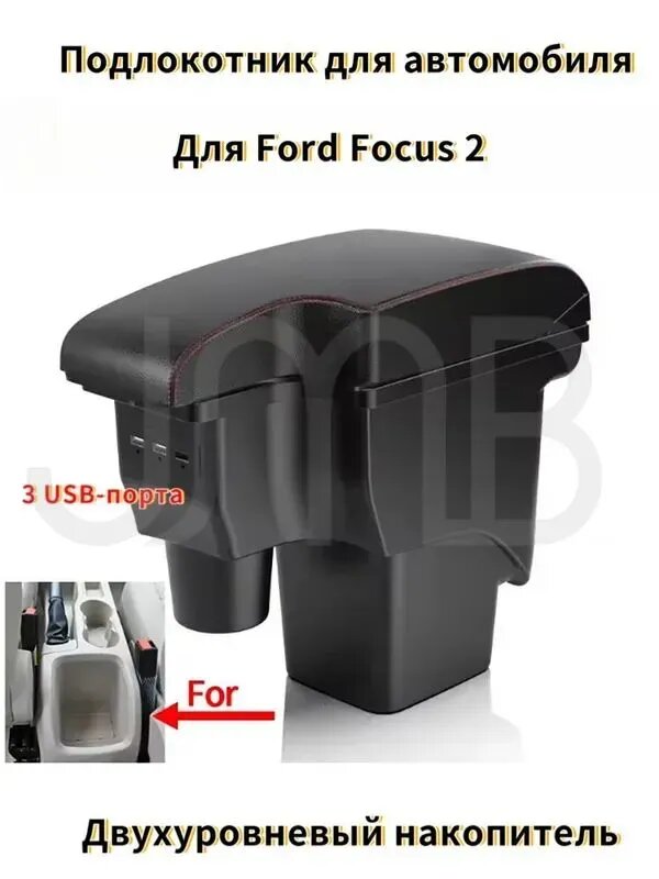Подлокотник для Ford Focus 2, черный, с 3 USB портами и двухуровневым накопителем