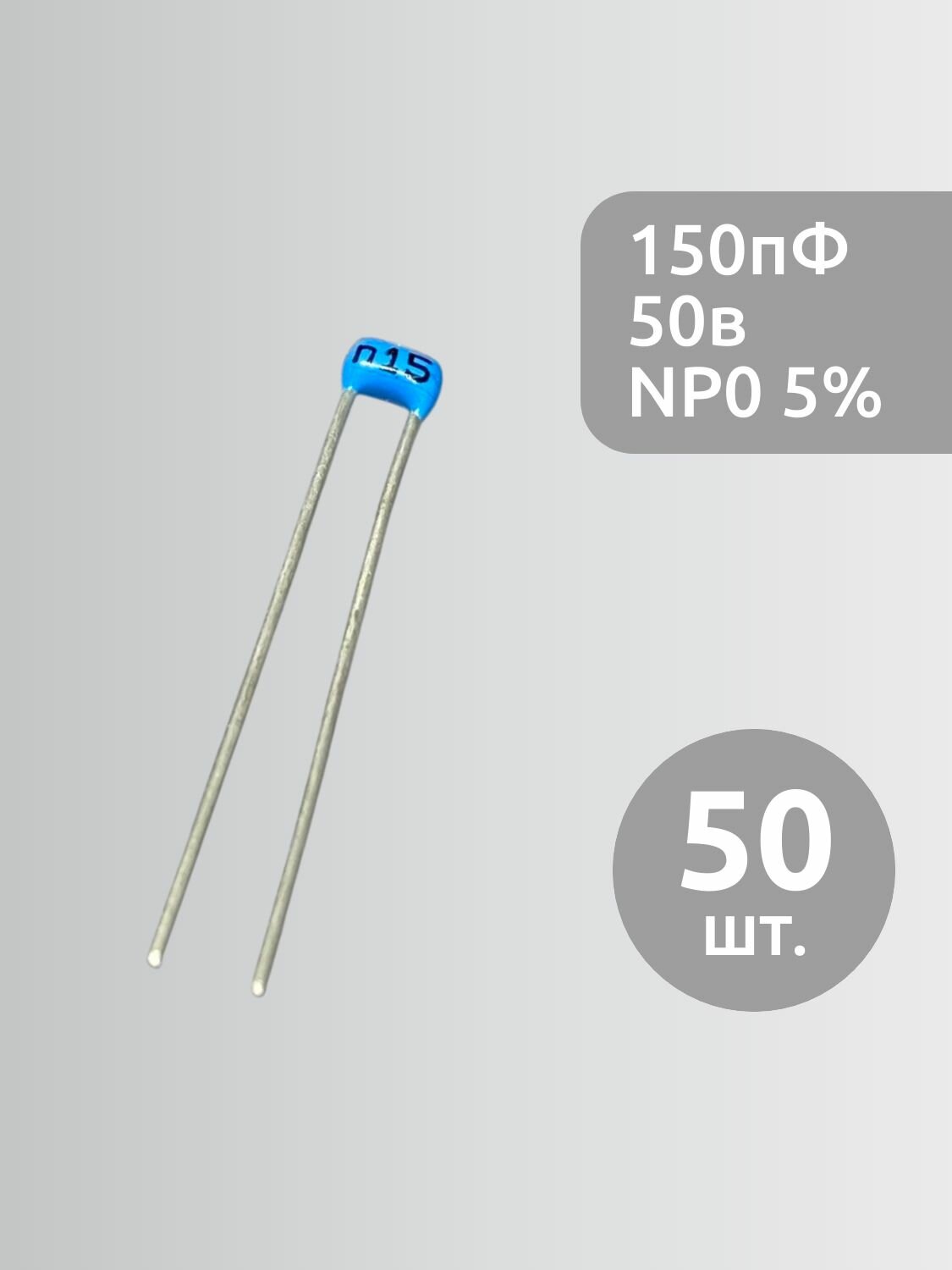 Конденсатор 150пФ, 50в, керамический, MLCC, NPO, 5%, 50штук