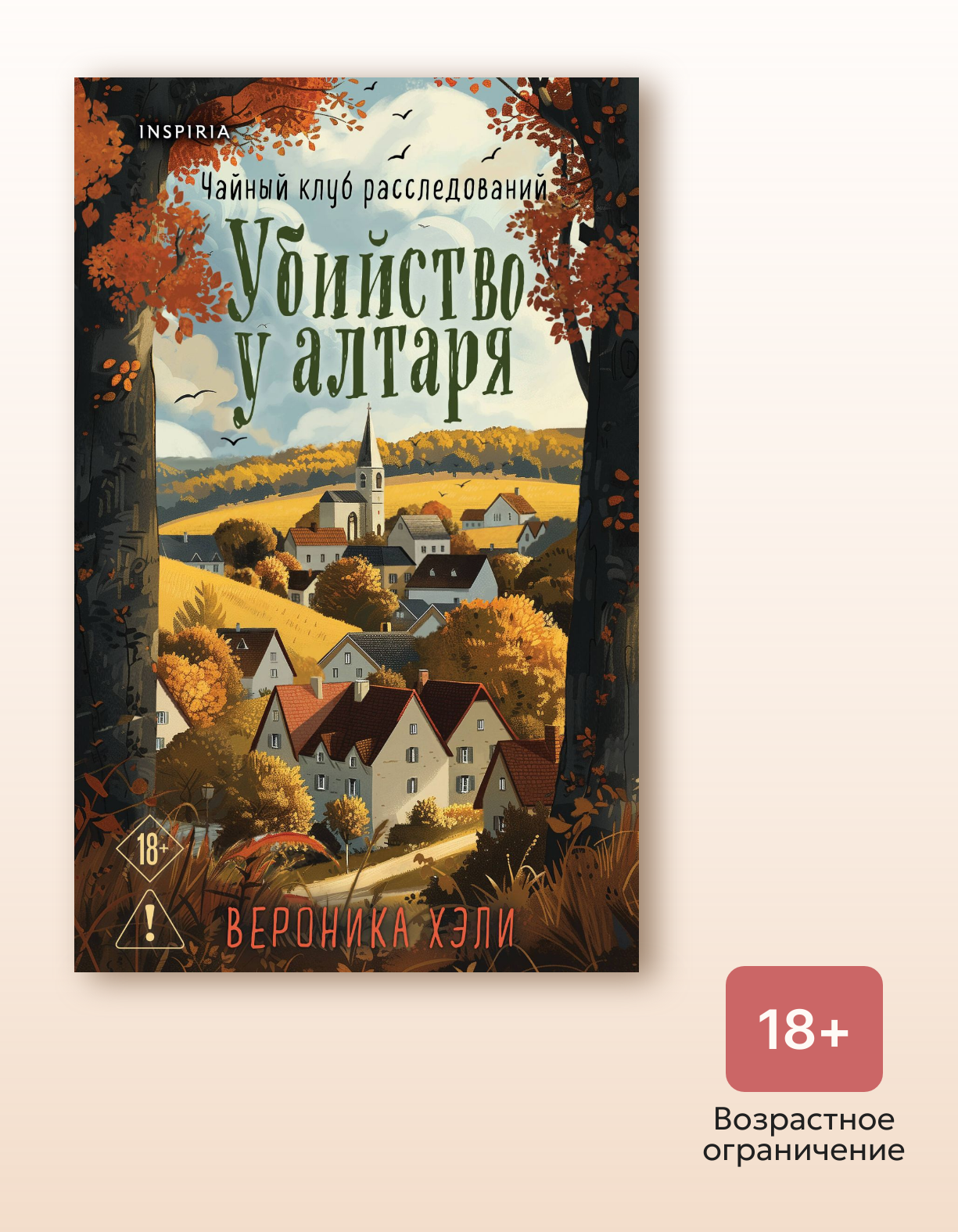Книга "Убийство у алтаря", автор Хэли В, издательство Inspiria