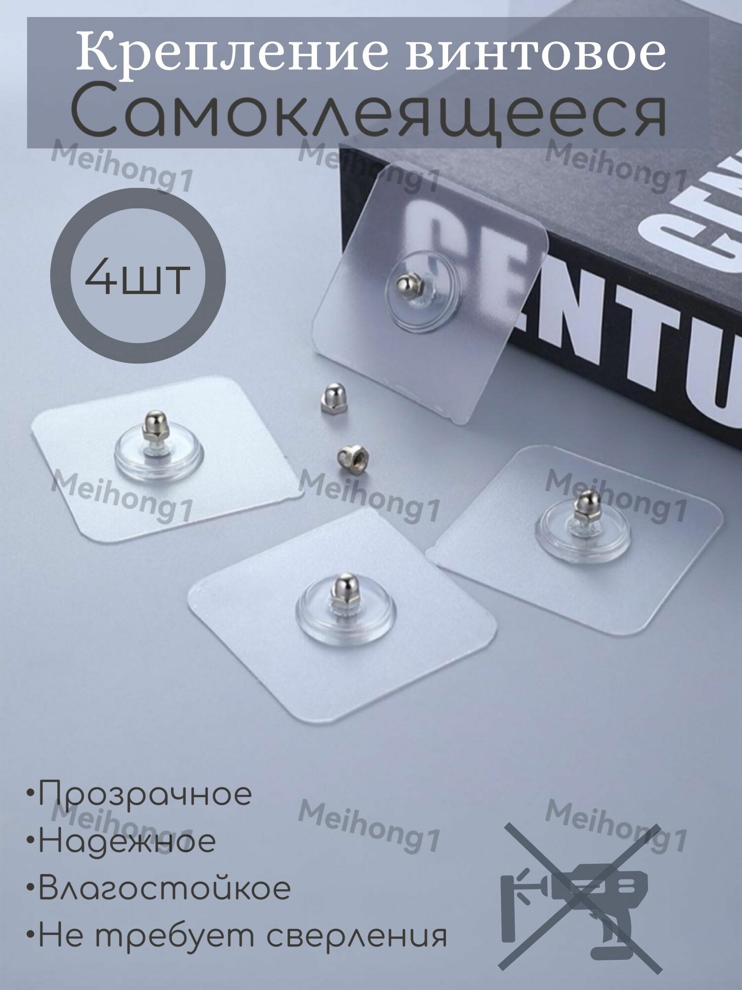 Крепление для полок самоклеящееся, винт, крепёж, 4 шт
