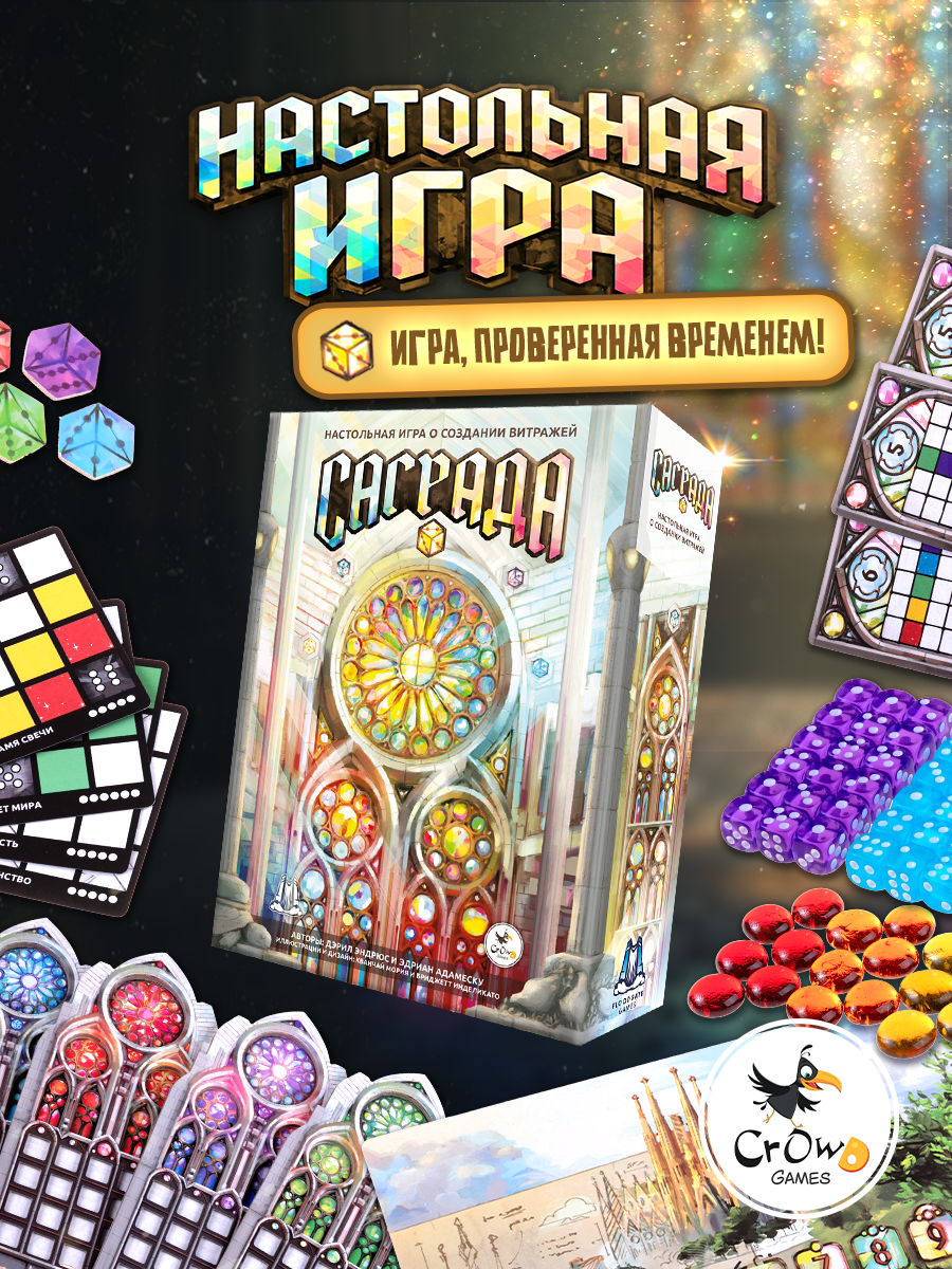 Настольная игра Crowd Games Саграда (семейная, от 1 до 4 игроков)