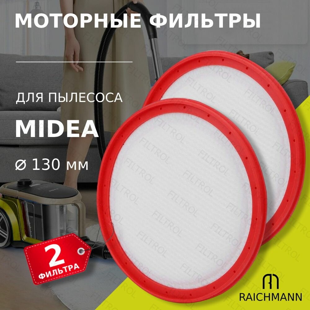 Моторный фильтр (2 шт.) диаметров 130 мм для пылесоса Midea C3-L148B, C3-L143B, VC14A1-VC