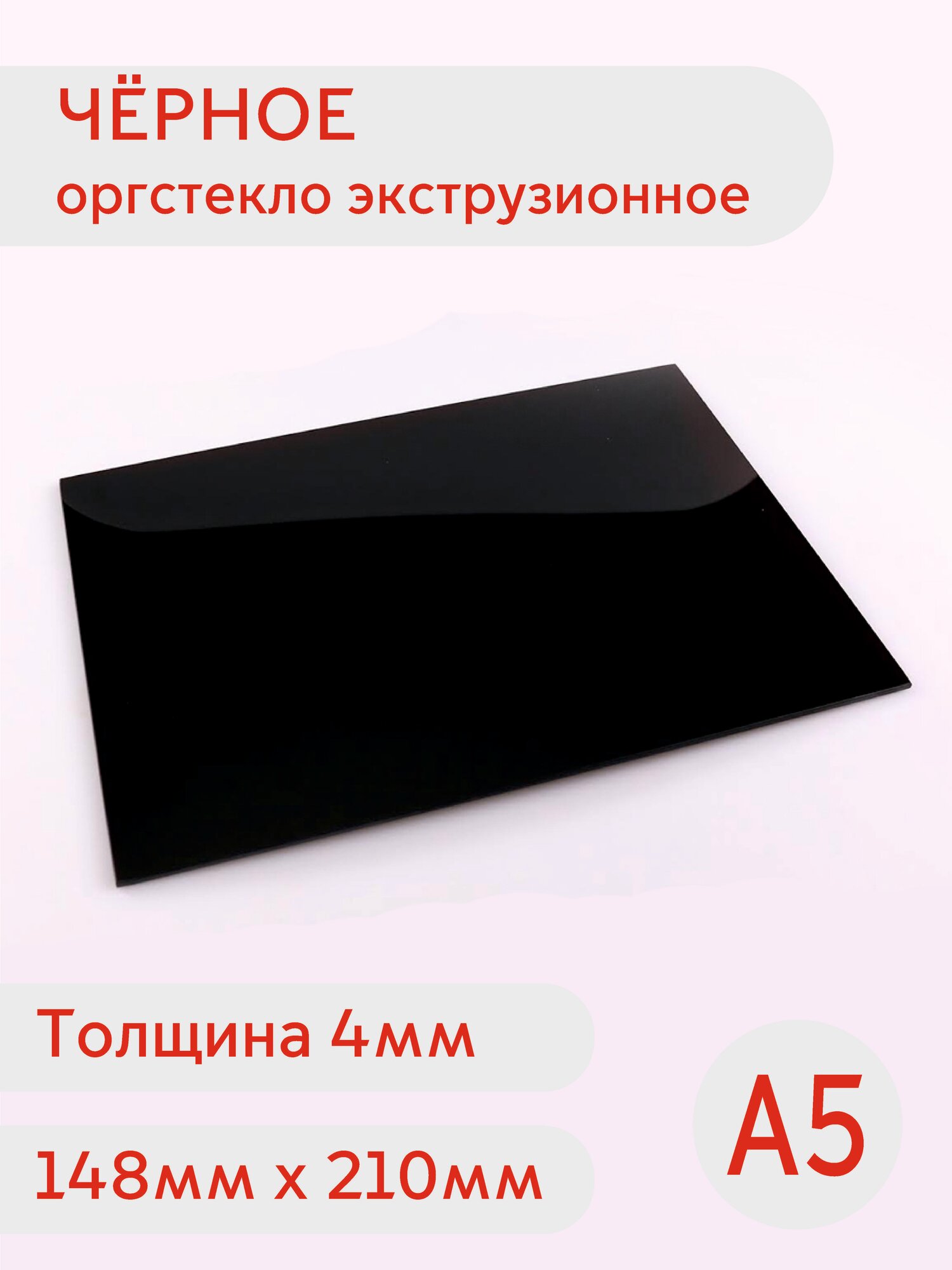Лист черного оргстекла А5 4мм 148х210