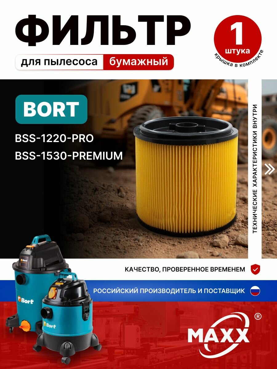 Фильтр для пылесоса Бумажный Bort BSS-1220-Pro BSS-1530-Premium Борт