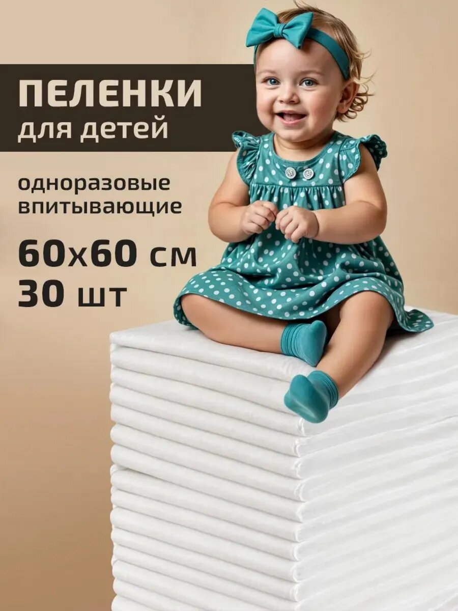 Пеленки одноразовые 60x60 см впитывающие 30 шт
