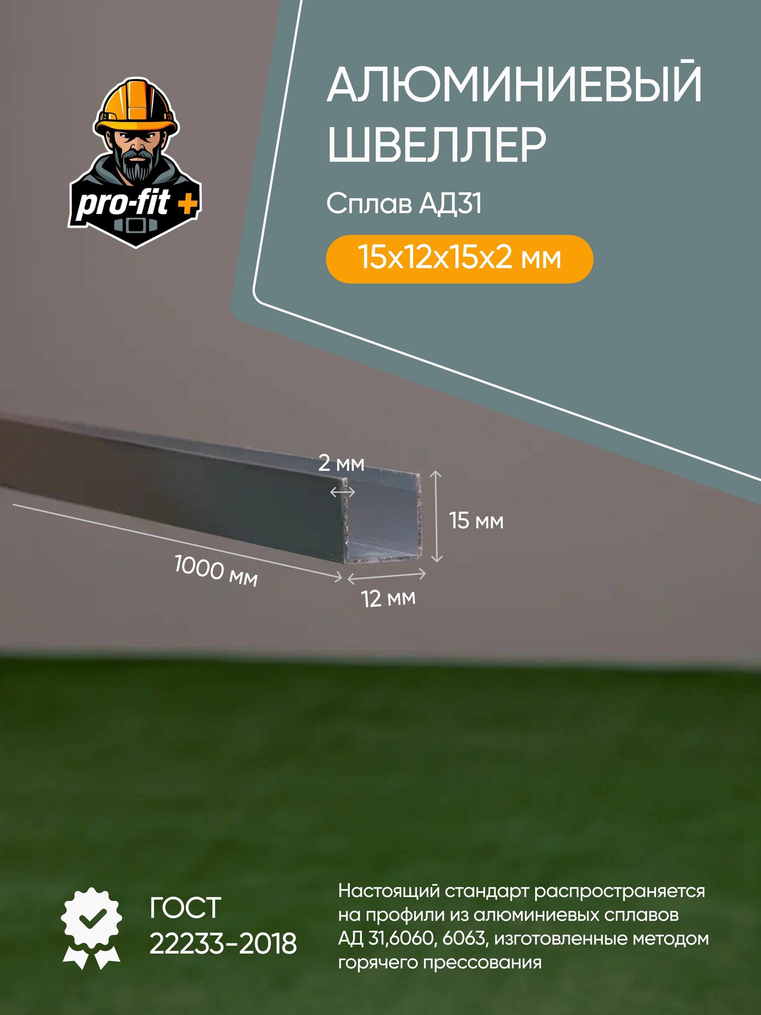 Алюминиевый швеллер АД31 15х12х15х2мм 1000мм, алюминиевый сплав АД31, без покрытия