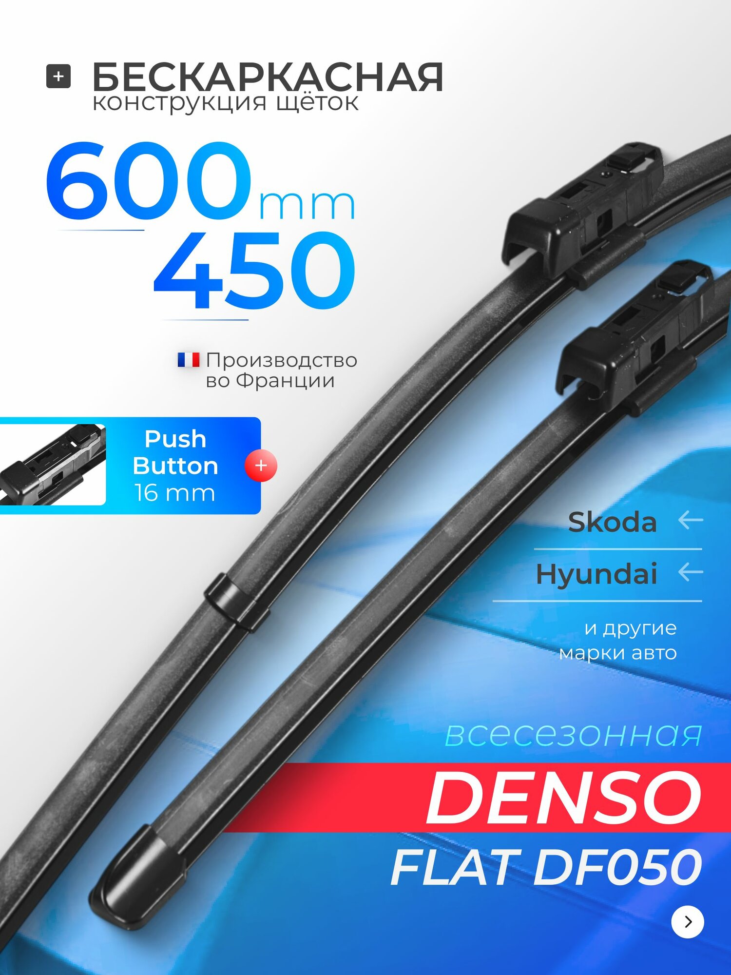 DENSO Щетки стеклоочистителя 600/450 мм, Кнопка 16 мм (арт. DF050)