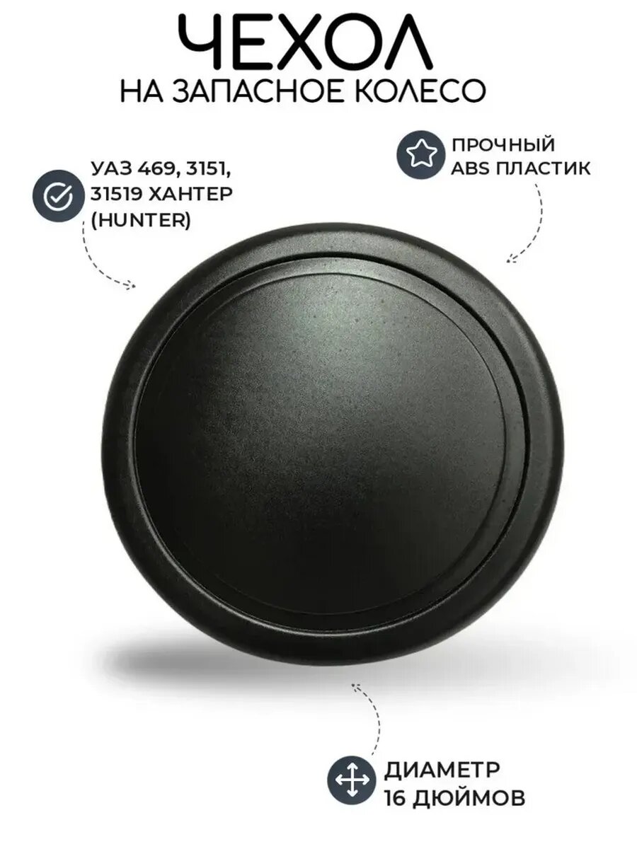 Чехол запасного колеса УАЗ Хантер R16 Без надписи