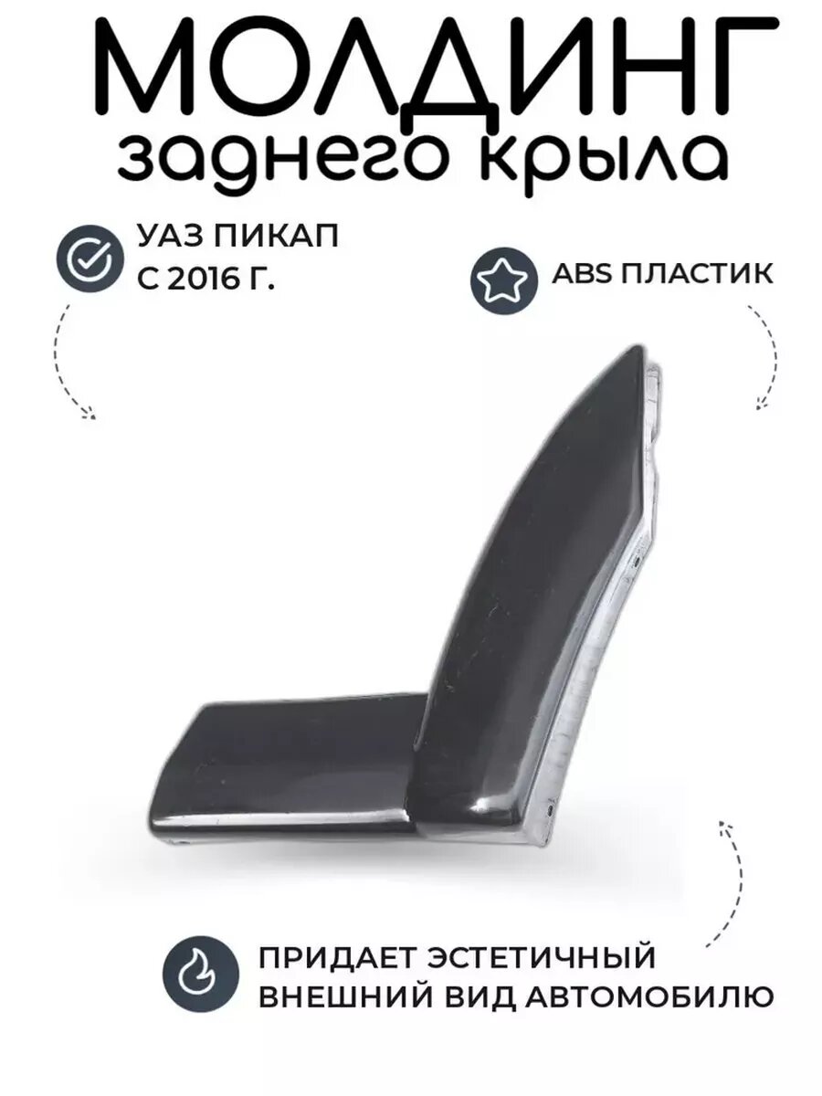 Молдинг заднего крыла УАЗ Пикап левый под 1 Бак, колеса