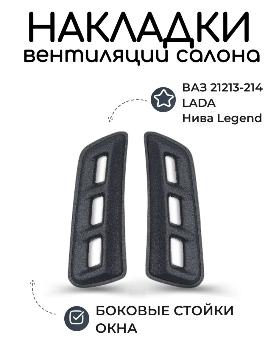 Накладки стойки окна LADA Нива Legend