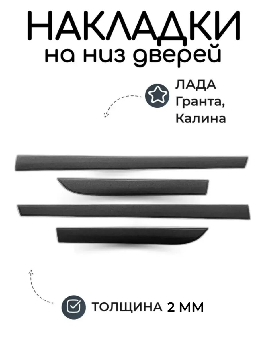 Накладки на двери лада Гранта, Калина